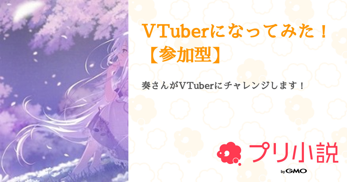 VTuberになってみた！【参加型】 - 全3話 【連載中】（ねこ @ 推しが可愛い #🍑🎨さんの小説） | 無料スマホ夢小説ならプリ小説 byGMO